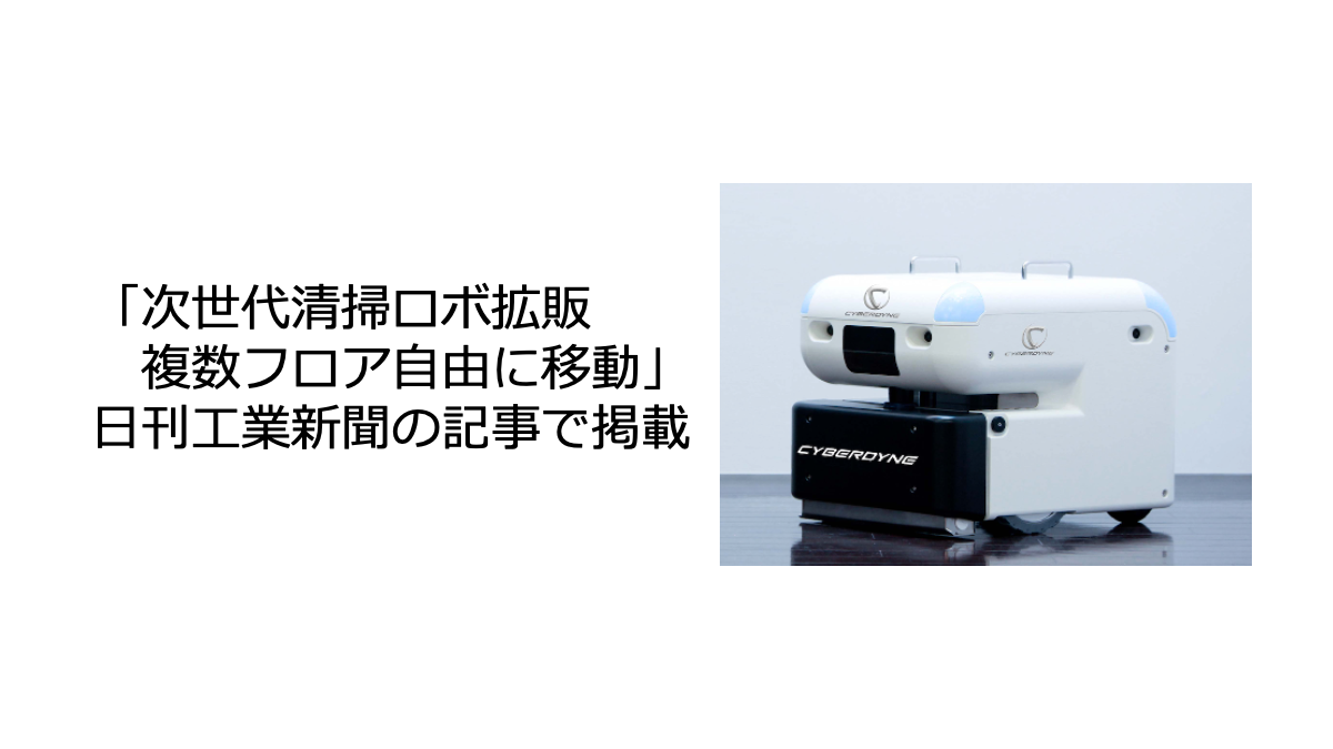 【メディア】当社の清掃ロボットCL02がエレベーターユニット搭載で複数フロアを自動清掃、日刊工業新聞の記事で掲載 - CYBERDYNE