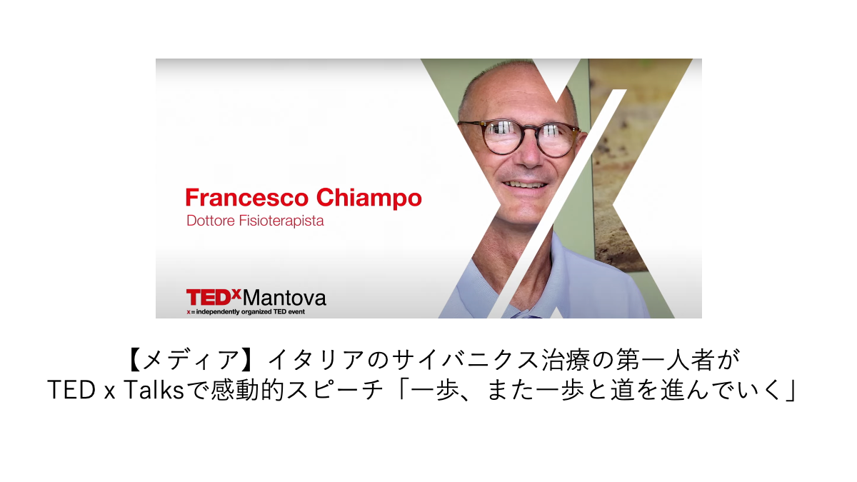 【メディア】イタリアのサイバニクス治療の第一人者が TED x Talksで感動的スピーチ「一歩、また一歩と道を進んでいく」 - CYBERDYNE